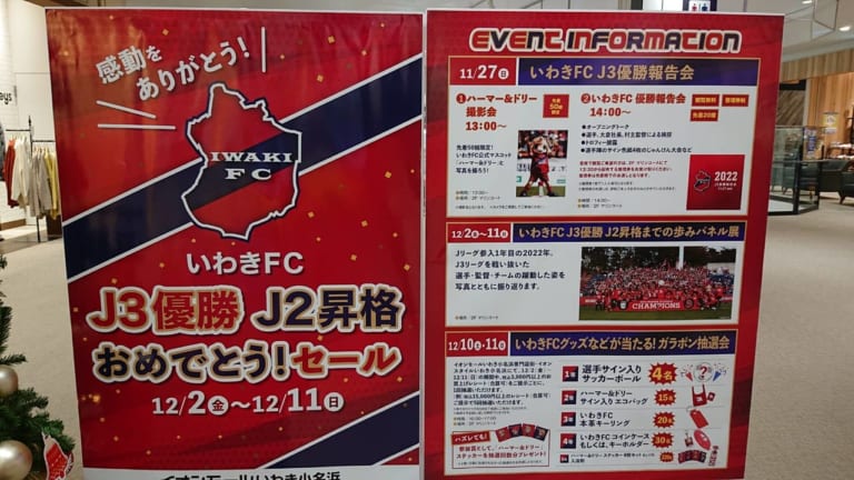 【いわき市】いわきFC J3優勝J2昇格おめでとう！セールが始まります。 | 号外NET いわき市